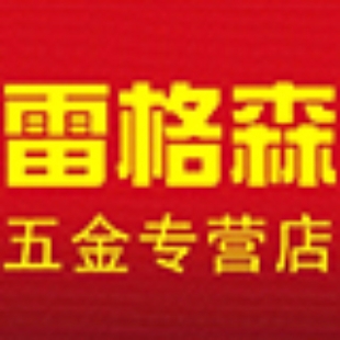 雷格森五金专营店 