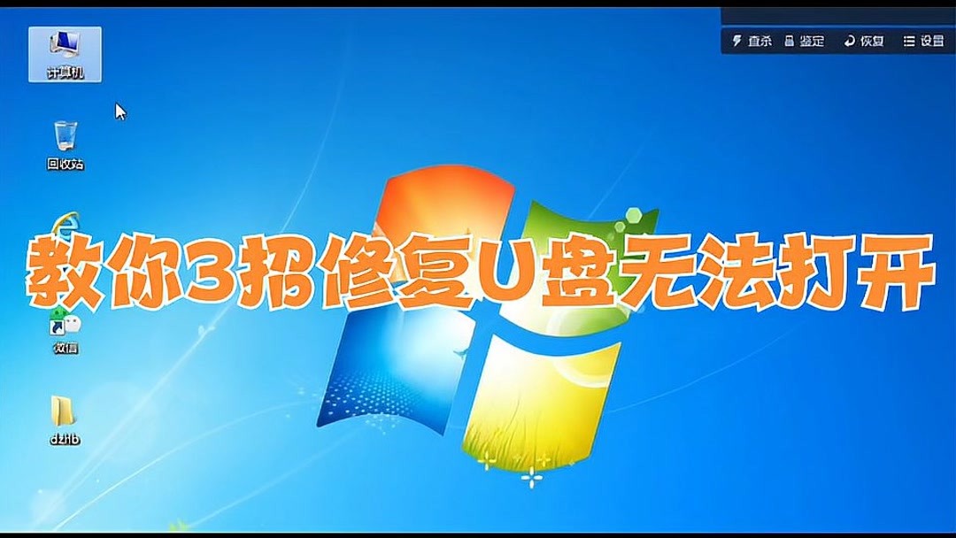 教你3招修复U盘无法打开!