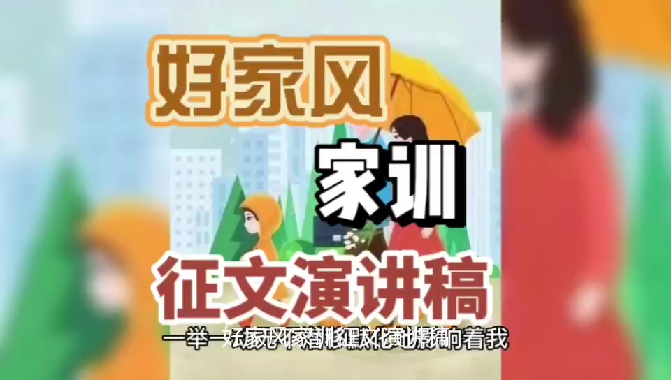 好家风家训征文演讲稿