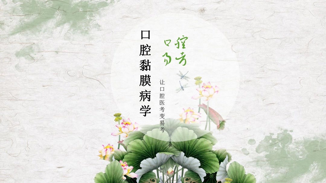 2021年 口腔易考 口腔助理 执业医师考试 口腔黏膜病学 第三节