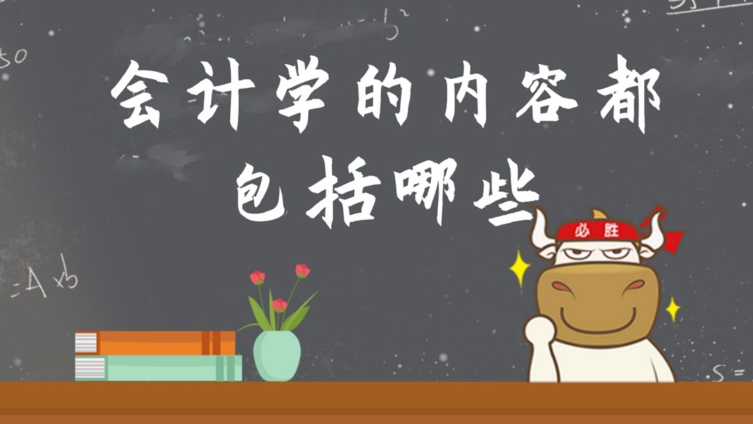 高顿初级会计:会计学的内容都包括哪些?