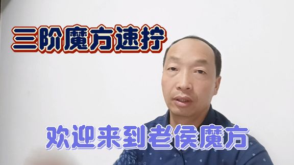 三阶魔方快速还原,比初级更容易撑握的还原方法!