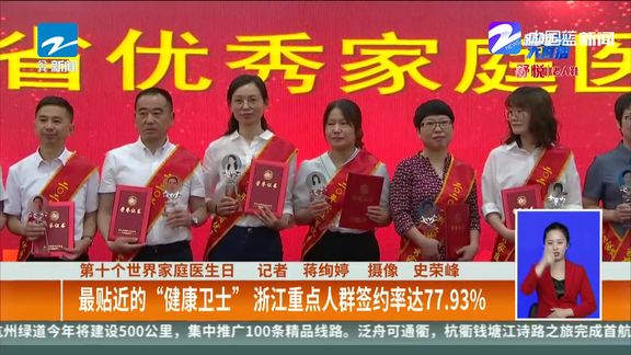 世界家庭医生日:最贴近的健康卫士浙江重点人群签约率达77.93%