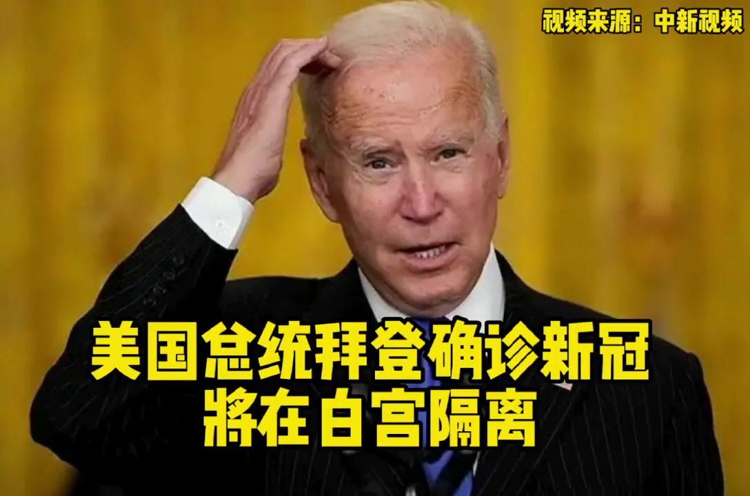 美国总统拜登确诊新冠将在白宫隔离