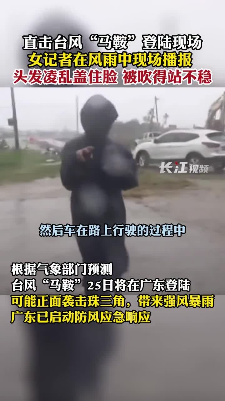 直击台风"马鞍"登陆现场,女记者在风雨中现场播报,被吹得站不稳