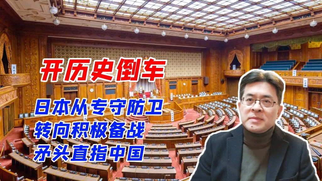 开历史倒车,日本从专守防卫转向积极备战,矛头直指中国