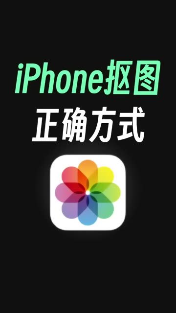 这才是iPhone抠图的正确方式!