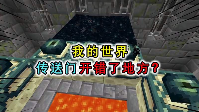 我的世界:末地传送门开错了地方,也有水浇不灭的岩浆?