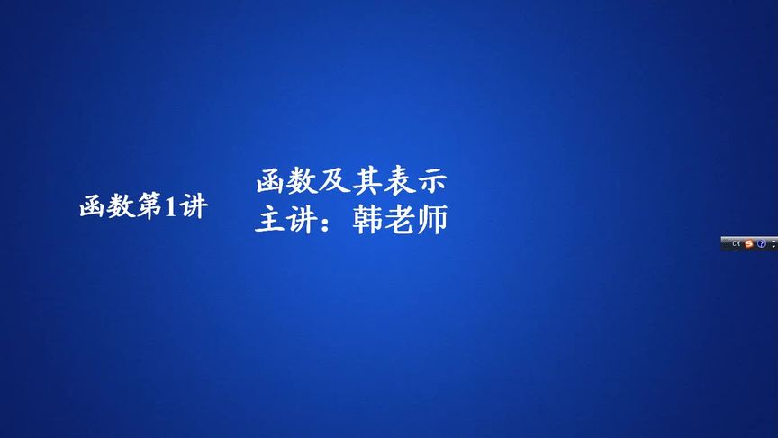 韩老师高中数学基础课堂【函数及其表示】