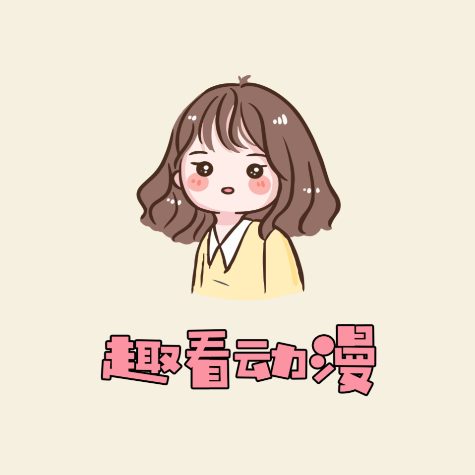 趣看动漫 