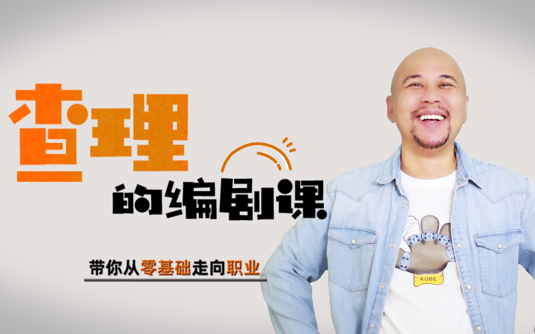 【查理的编剧课】 三十一课(单元剧的创作理念)【编剧实战课程】