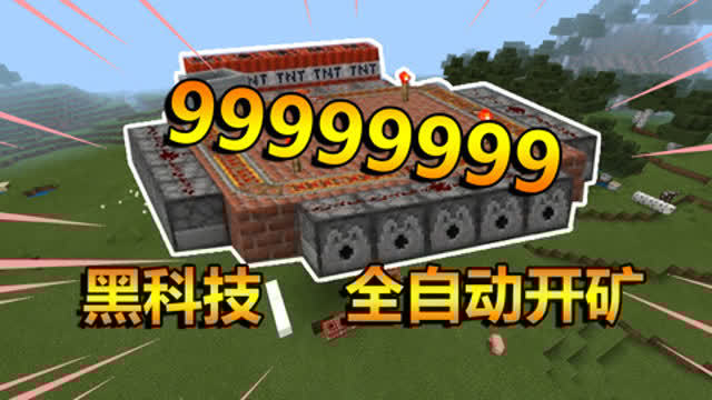 我的世界五毛实验室:黑科技,全自动开矿机器!一分钟到基岩!