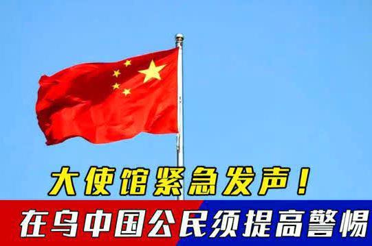 2月24日,中国驻乌克兰大使馆紧急发声!在乌中国公民须提高警惕