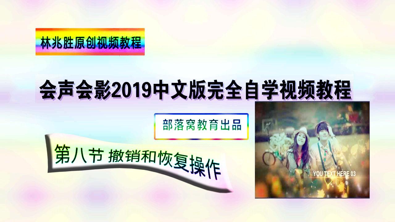 会声会影撤销操作视频:快速撤销错误操作及恢复已撤销操作