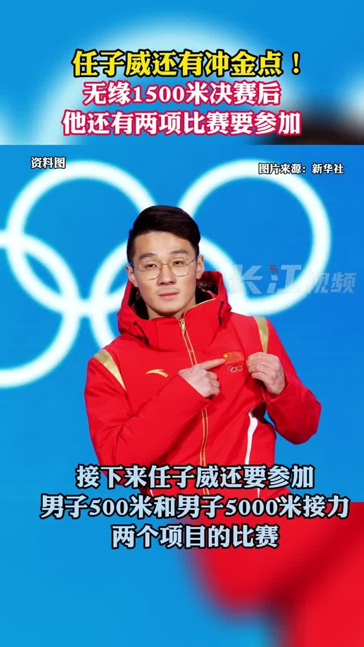 任子威无缘1500米决赛,但他还有两项比赛要参加,继续为他加油!
