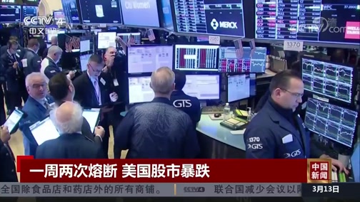 [中国新闻]一周两次熔断 美国股市暴跌
