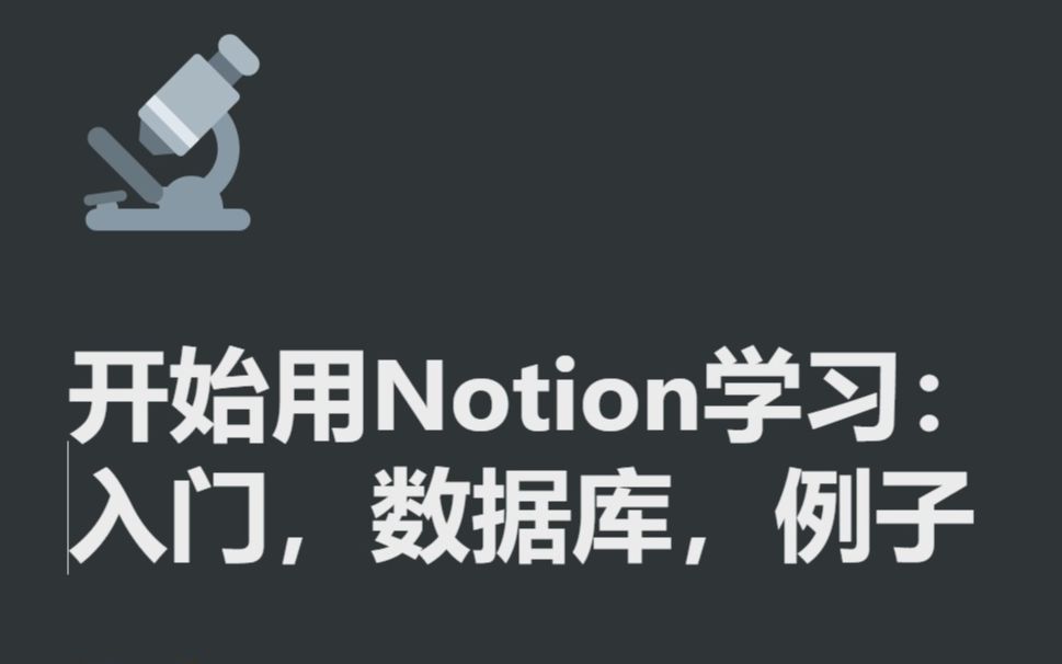 开始用Notion学习: 入门, 数据库, 例子