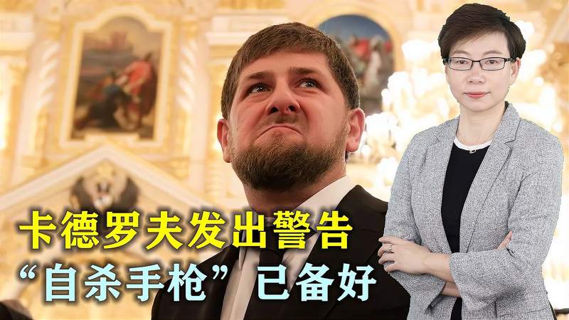 俄乌冲突临近一周年,卡德罗夫发出死亡警告,“自杀手枪”已备好