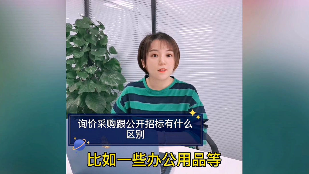询价采购跟公开招标有什么区别