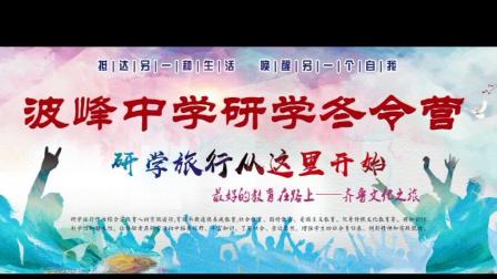 涞水波峰中学研学旅行图片MV(泰山曲阜邹城)