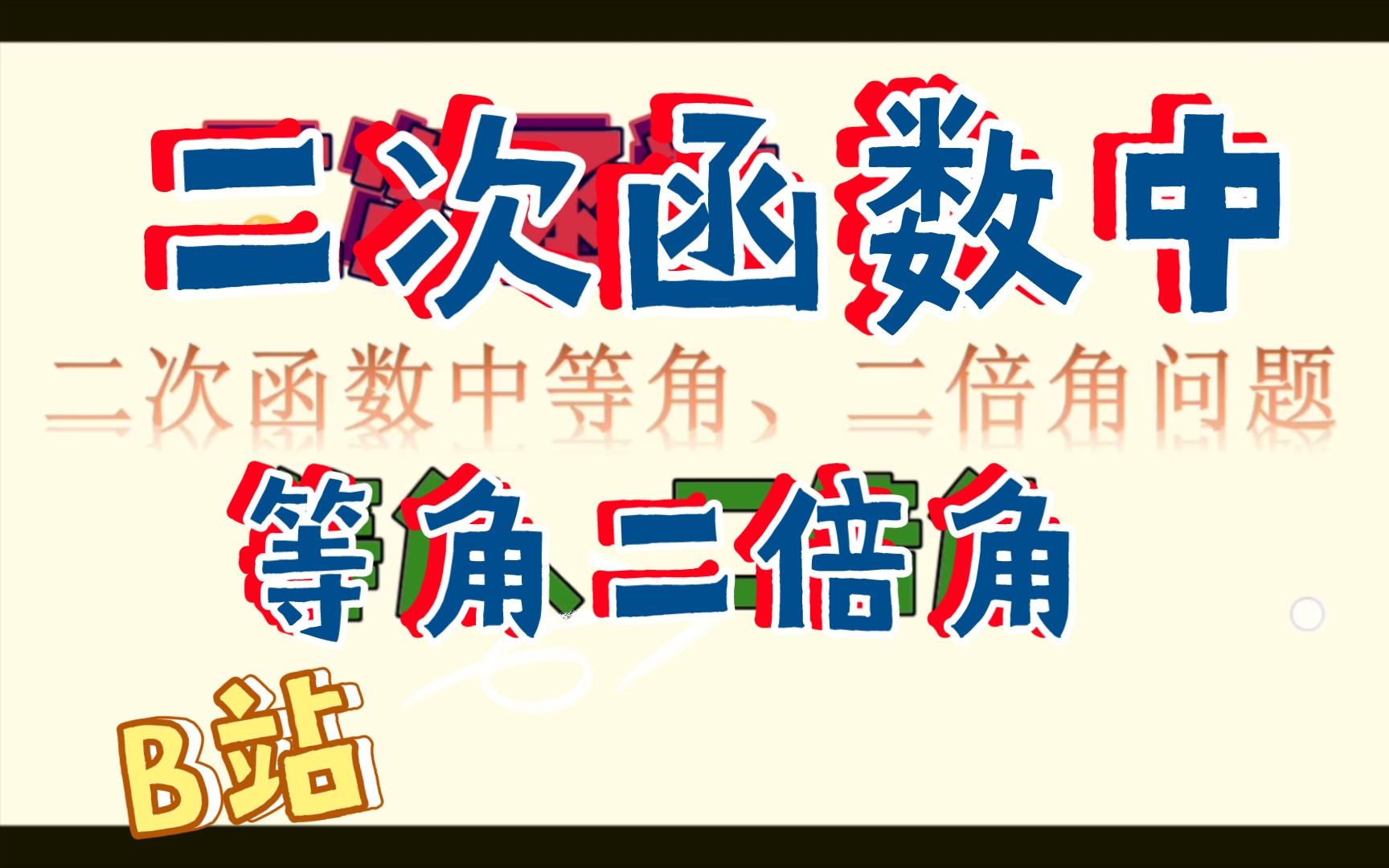 初三期末复习迎考,二次函数中等角、二倍角专题。