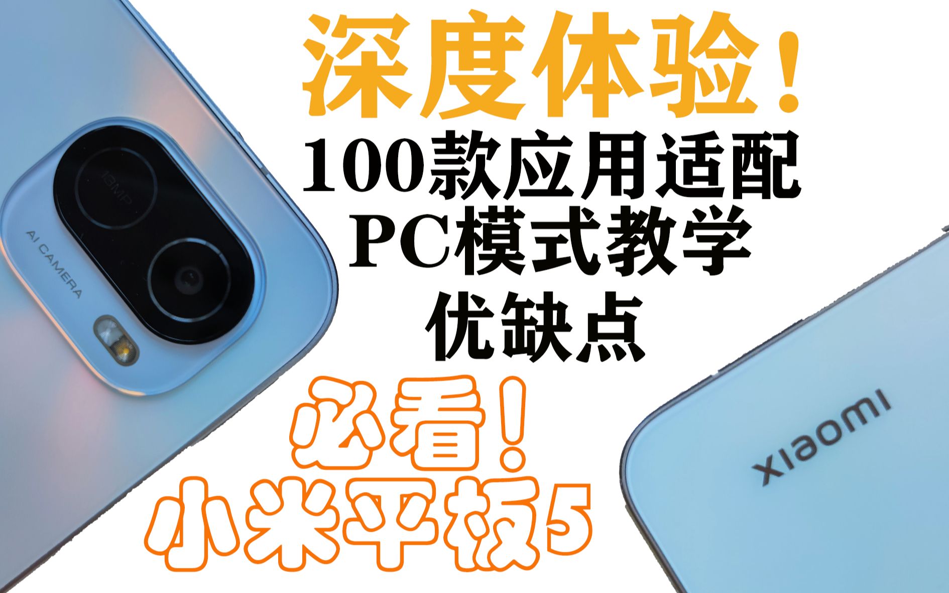 ...硬核体验|超100款应用适配测试|PC模式教学|买前必看优缺点!对比iPad