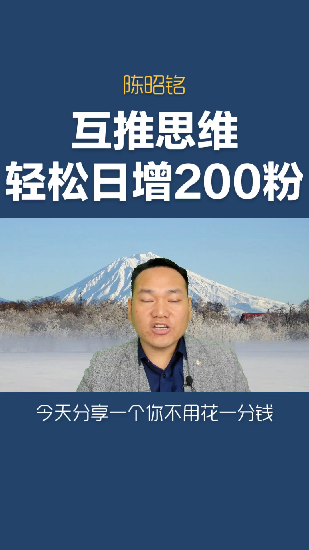 互推思维,轻松让你日增200粉!#涨粉#