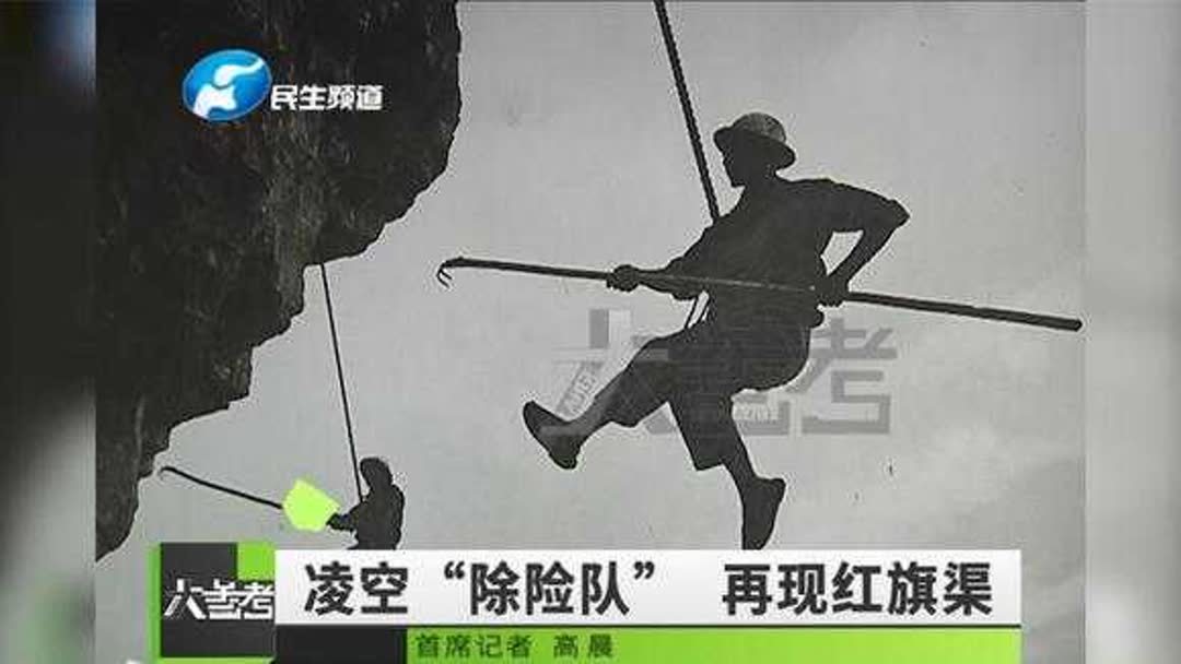 再现红旗渠精神!来看当年百米凌空"除险队",如何悬崖排险