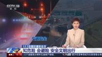 12.2全国交通安全日:知危险 会避险 安全文明出行