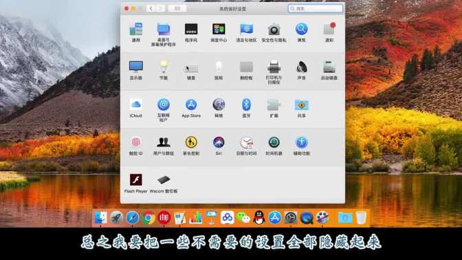 「Mac骚操作」01如何自定义系统偏好设置