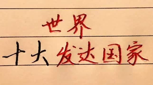 世界上的十大发达国家,你记得几个