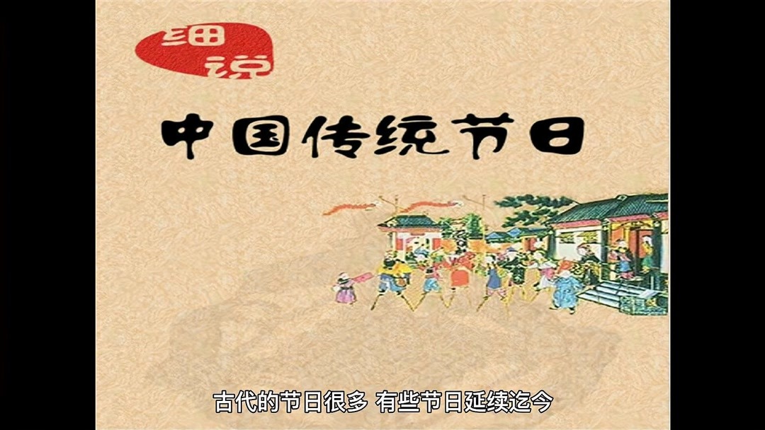 国学常识—细说中国传统节日