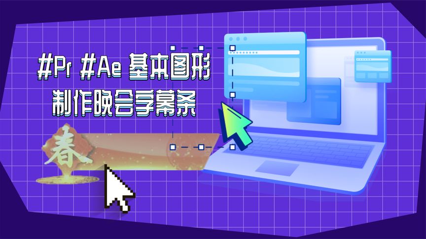 #Pr #Ae 基本图形 模板制作第一集:导入&绘制素材