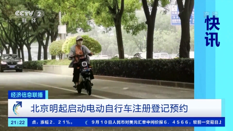 [经济信息联播]快讯 北京明起启动电动自行车注册登记预约