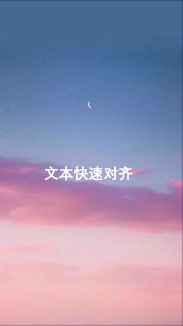 word教程,word文本快速对齐,看woed排版不顺眼的时候用,一秒解决!