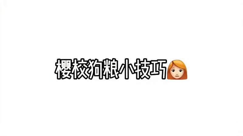 樱花校园模拟器:樱校狗粮小技巧