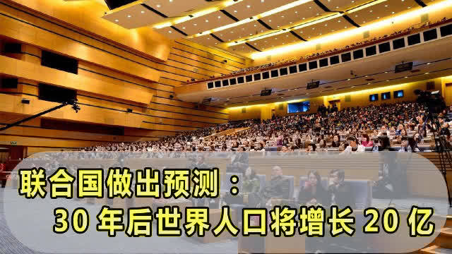 联合国做出预测,30年后世界人口将增长20亿,中国人口将减少!