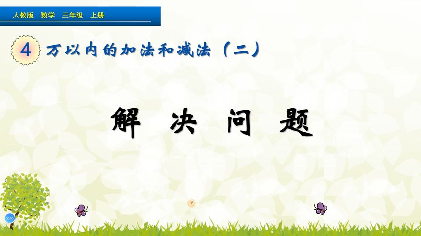 三年级上册数学《用加法和减法知识解决问题》,讲练习,巩固基础