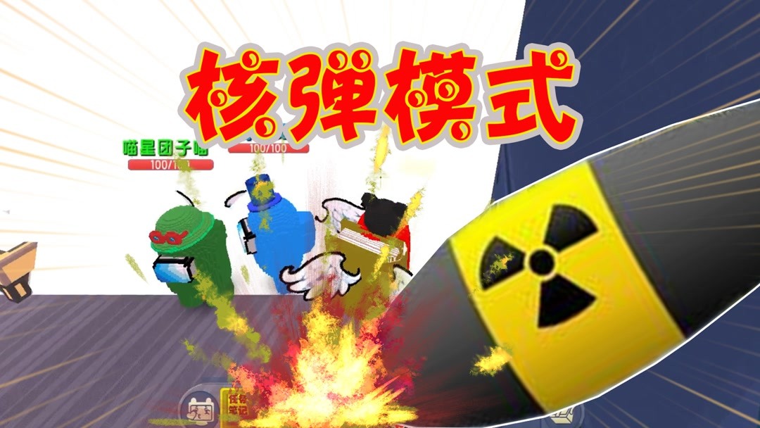 迷你世界:核弹模式,船员内鬼同归于尽