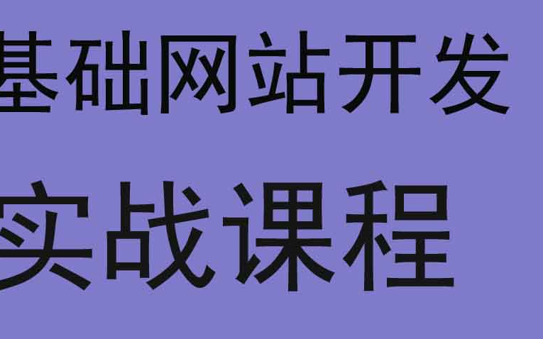 《网页制作初级教程》如何用网站源码建站?
