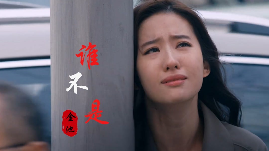 2021金池这首《谁不是》火了,沙哑独特嗓音,唱尽了无奈的辛酸史