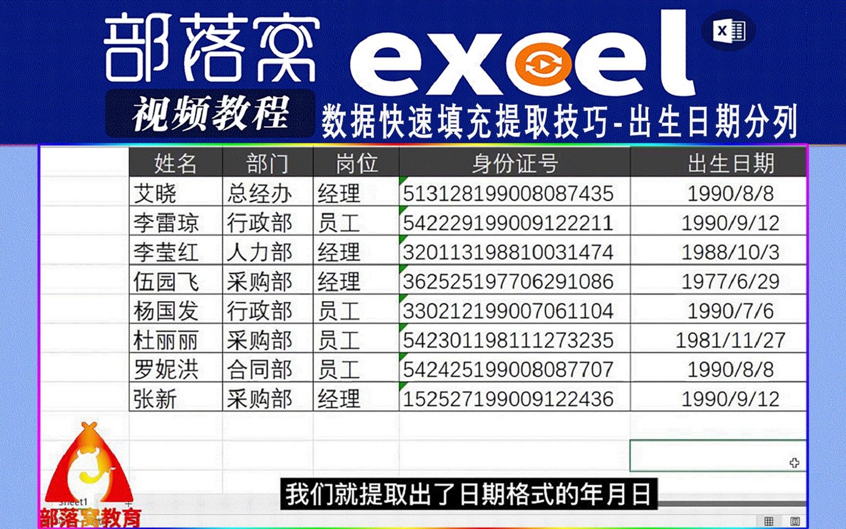 excel数据快速填充提取技巧视频:出生日期分列
