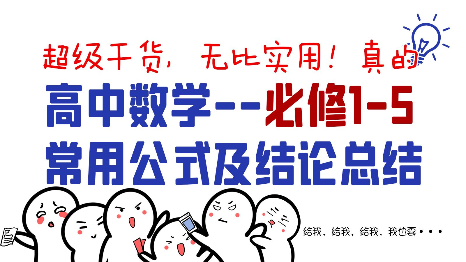 高中数学必修1-5常用公式及结论总结!超级干货