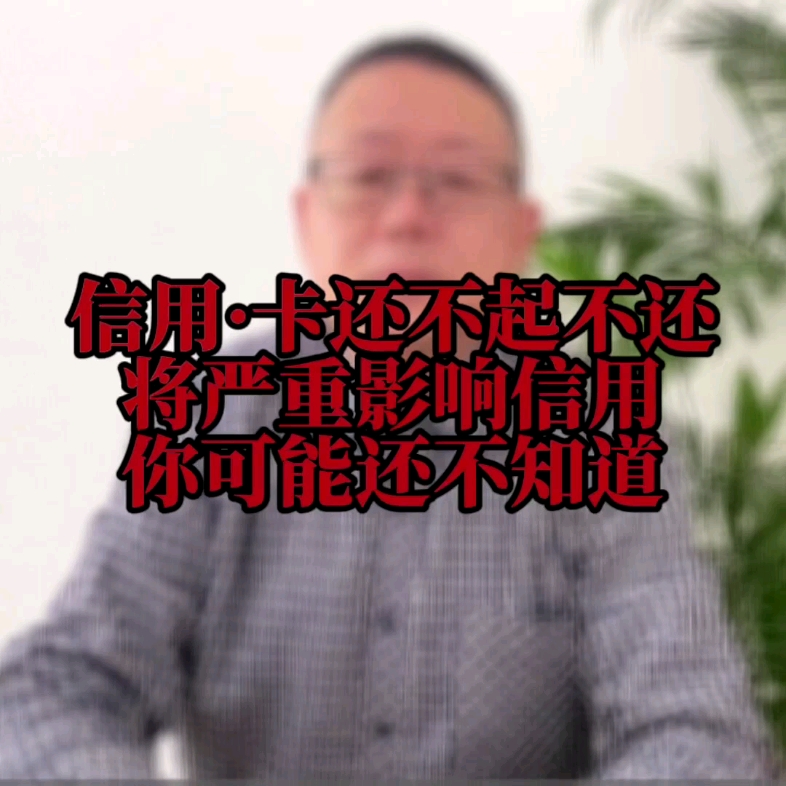 信用•卡还不起不还将严重影响信用,你可能还不知道!#信用•卡#学习
