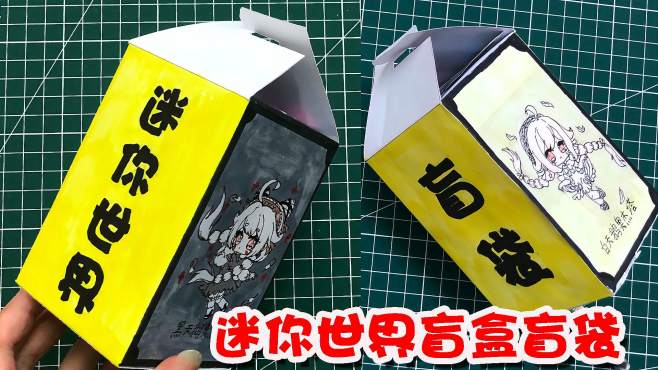 拆自制的迷你世界盲盒,里面有3个小盲袋,会拆出什么呢?