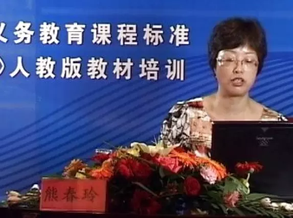 课程标准中学物理人教版教材培训-熊春玲主讲03