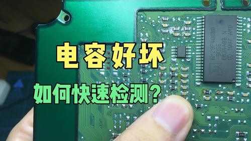 电容好坏如何快速检测?教你一分钟检测完整块电路板电容!