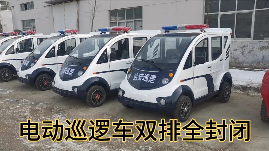 电动巡逻车双排全封闭