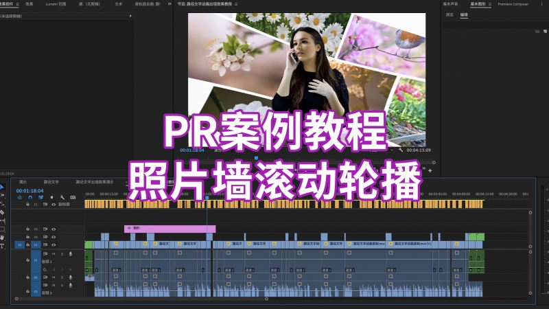 3D滚动照片墙,无需素材和插件,5分钟教会你用PR制作轮播照片墙