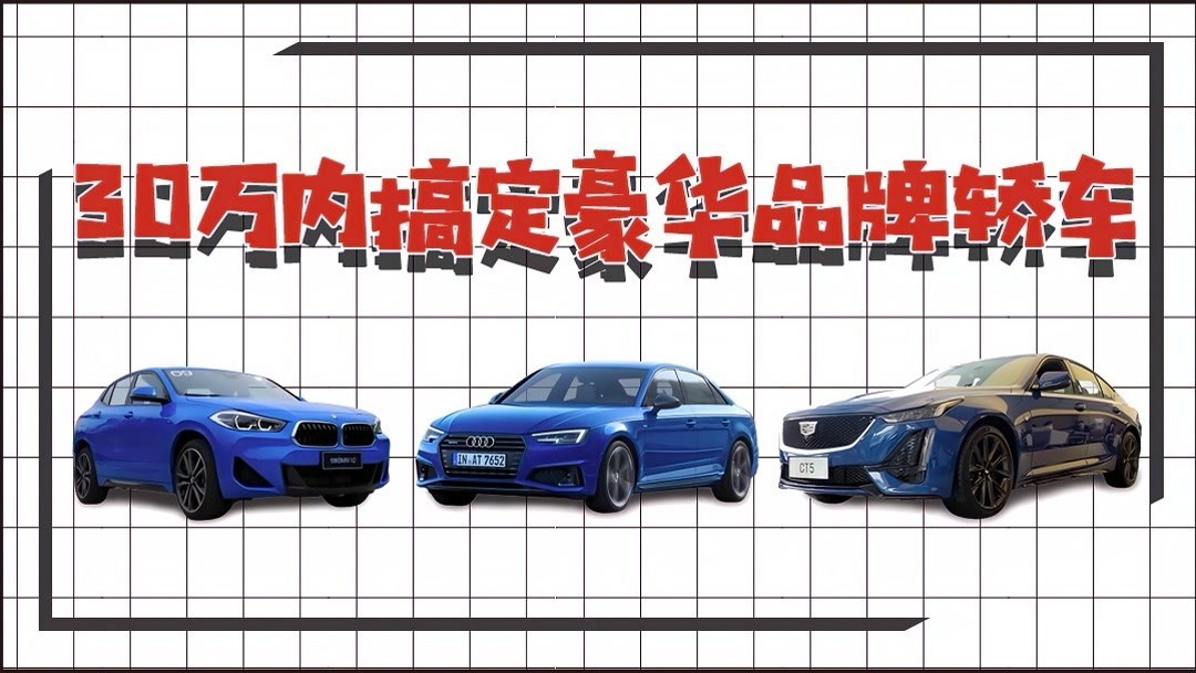 30万到手的豪华轿车你猜有几款?哪个最坑哪个我最推荐?